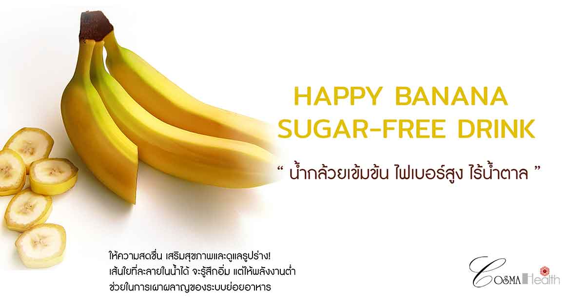 Happy Banana เครื่องดื่มรสกล้วย เส้นใยสูง ไม่มีน้ำตาลสำหรับคนลดความอ้วน
