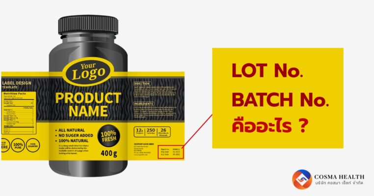 LOT NO. คืออะไร? เลขล็อตกำกับสินค้าที่หลายคนอาจมองข้าม