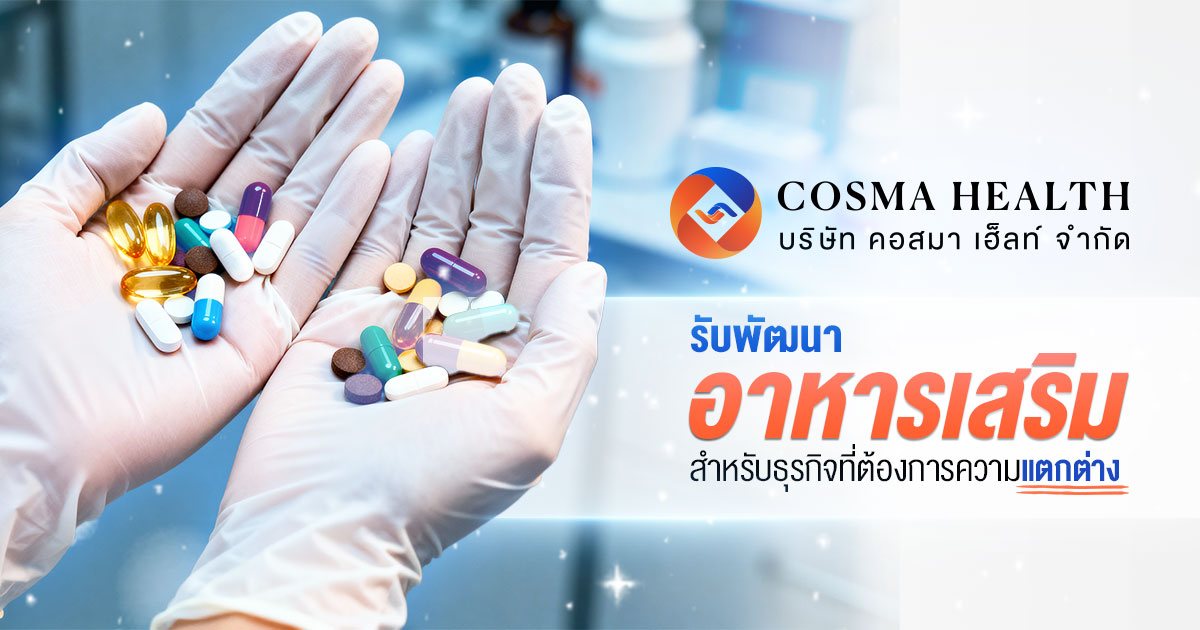 รับพัฒนาสูตรอาหารเสริมสำหรับธุรกิจที่ต้องการความแตกต่าง | Cosma Health